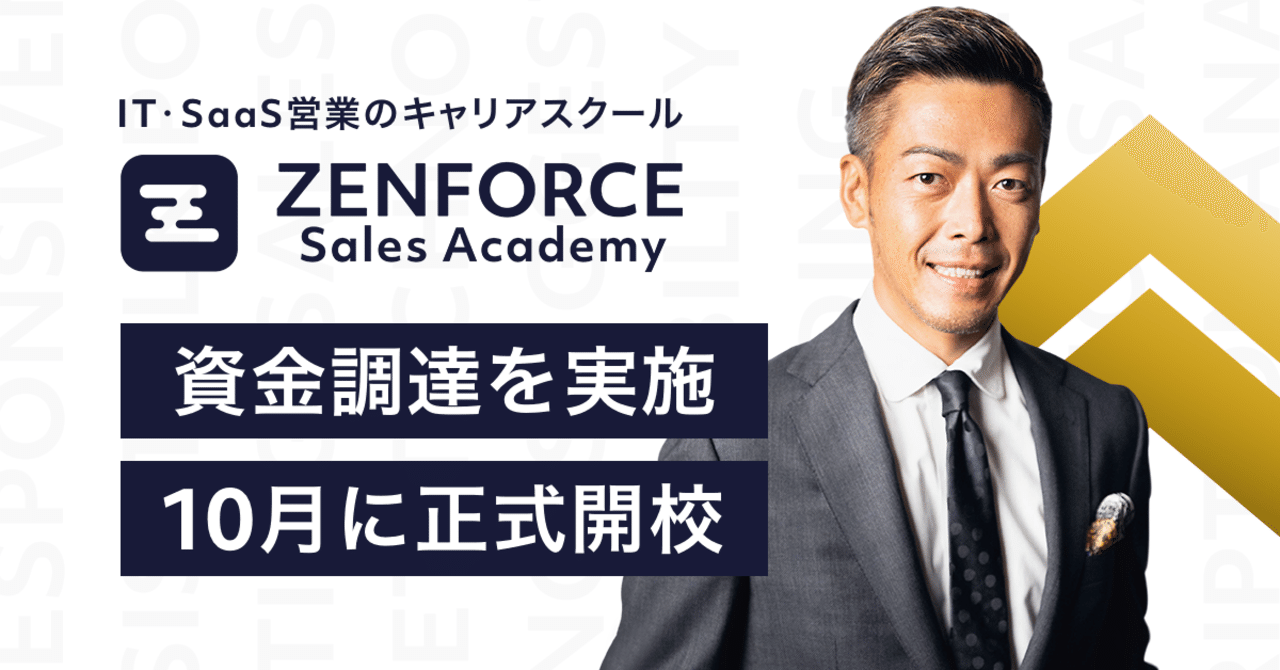 IT・SaaS営業人材育成のキャリアスクール運営のZENFORCE、約7,000万円の資金調達を実施｜ZENFORCE