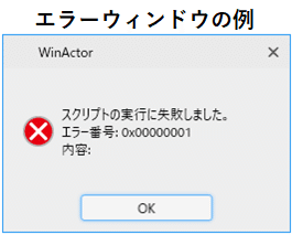 《WinActorユーザー必読!!》エラーを減らすシナリオ開発方法とエラー発生時の対処法を公開します！｜Works ID_キャンスタ編集部