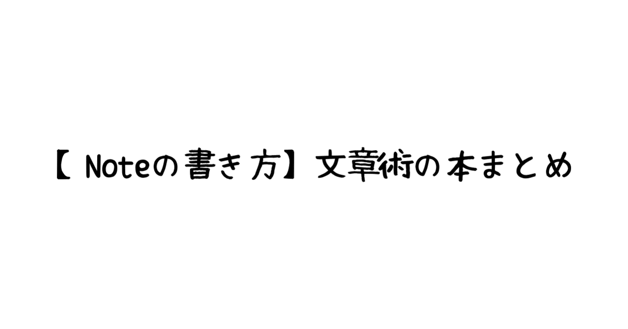 Re:【Noteの書き方】文章術の本まとめ｜ミニマリストなおき｜5月から海外へ🇦🇺｜note