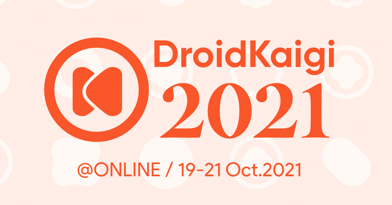DroidKaigi 2021に参加した話｜野瀬田 裕樹