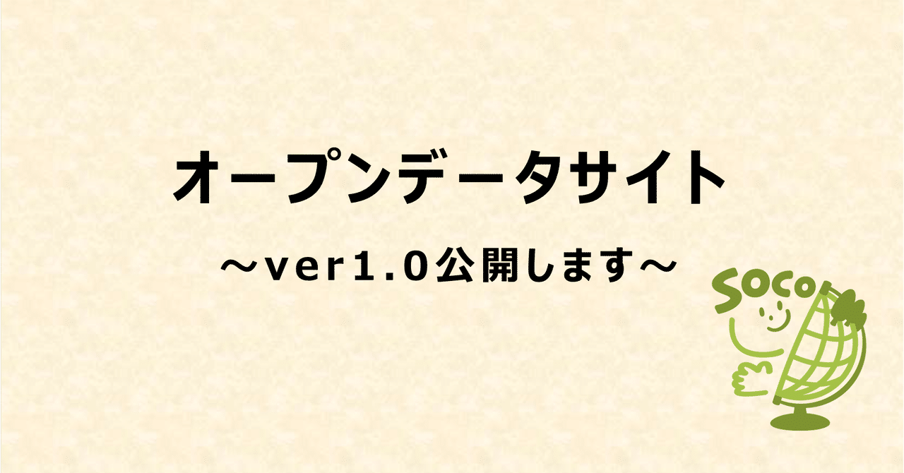 オープンデータサイト｜ver1.0公開します｜株式会社SOCO｜note