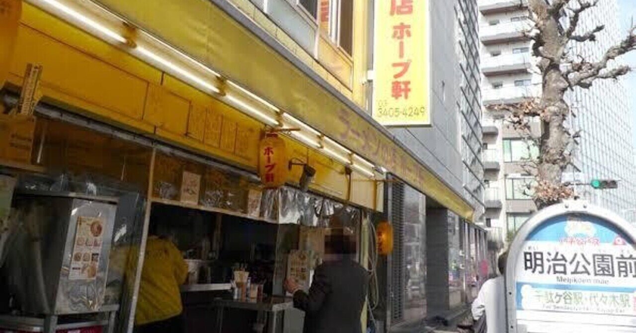 ホープ軒｜KEIJI｜note