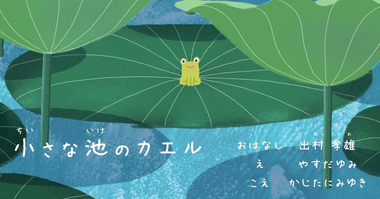 【童話読み聞かせ】小さな池のカエル｜BitBeans｜note