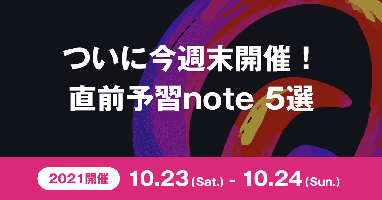 Designship 2021 直前予習note 5選｜Designship 運営事務局