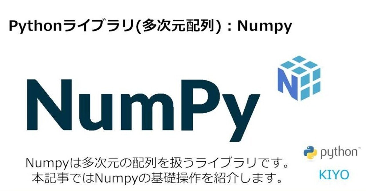 Pythonライブラリ(多次元配列)：Numpy｜KIYO