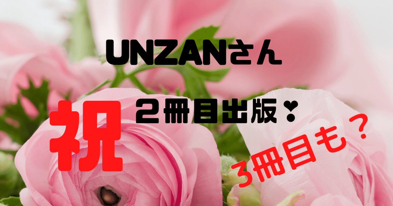 UNZANさんが2冊目も！！3冊目？Kindle本出版‼︎｜ゆうにゃん｜老猫4匹と暮らす｜ニートな元介護士｜パソコンスキル取得に応戦中｜note