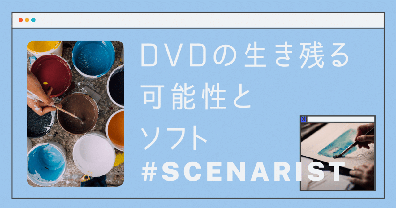 ⬛DVDオーサリング Scenarist SDサブスクリプションサービス｜DVD即日コピー専門店＠アイブライト 重蔵の修行部屋