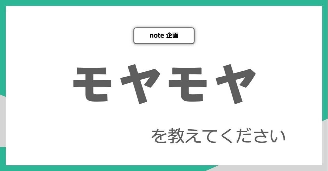 【企画】あなたの“モヤモヤ”を教えてください｜久高 諒也(Kudaka Ryoya)｜パーソナルライター