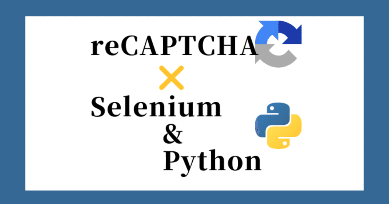 Python＆SeleniumでreCAPTCHA V2を突破することに成功｜こうせ