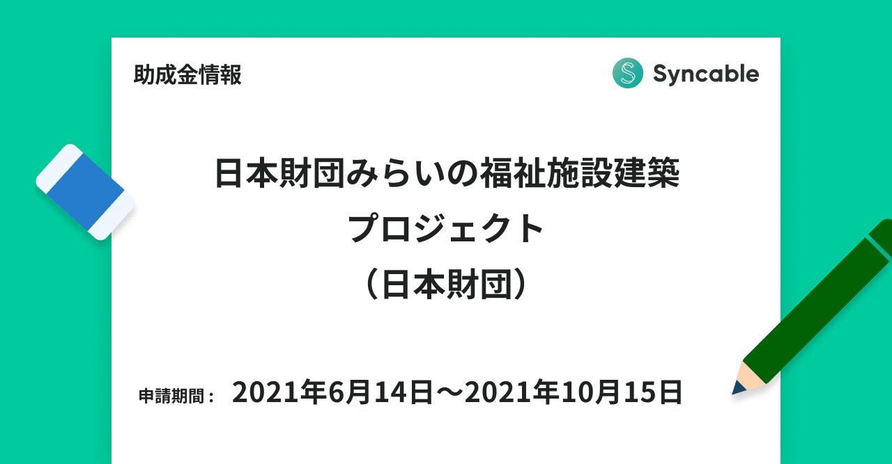 【助成金情報】日本財団みらいの福祉施設建築プロジェクト - 日本財団｜Syncable｜note