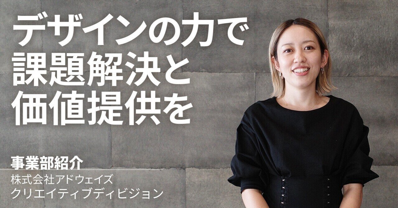 アドウェイズのクリエイティブディビジョンが考える「これからのデザイナーのあり方について」｜megaphone / adways note