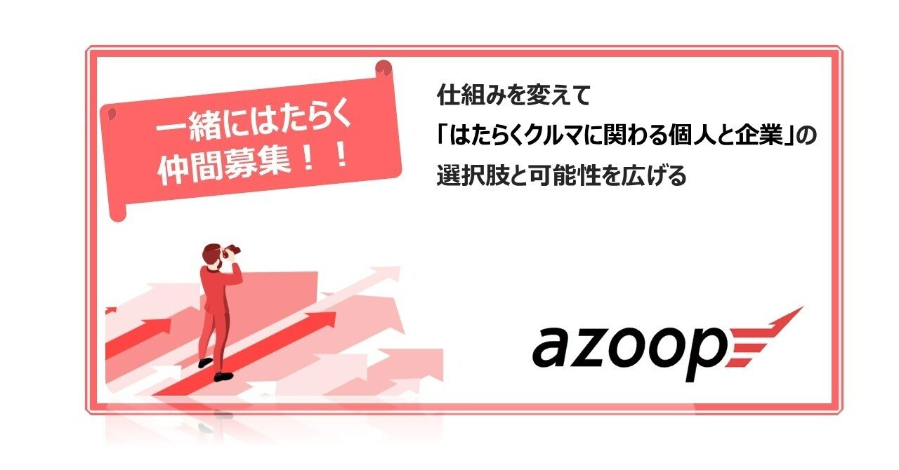 ★社長室より★ はたらくクルマのことならAzoop！（アズープ） スタートアップ5年目のAzoopをご紹介します！！🚚🚛｜🚚株式会社Azoop_社長室⭐︎秘書🚚｜note