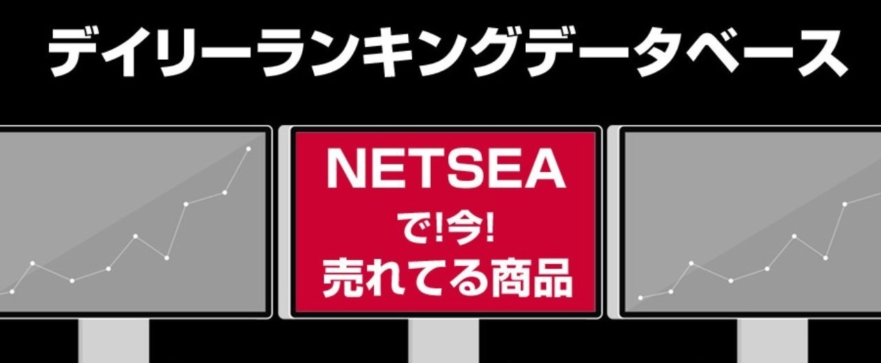 【NETSEAデイリーランキングDB】NETSEAで売れた商品をまとめてみた 2018年5月7日号｜売れるネットショップの教科書