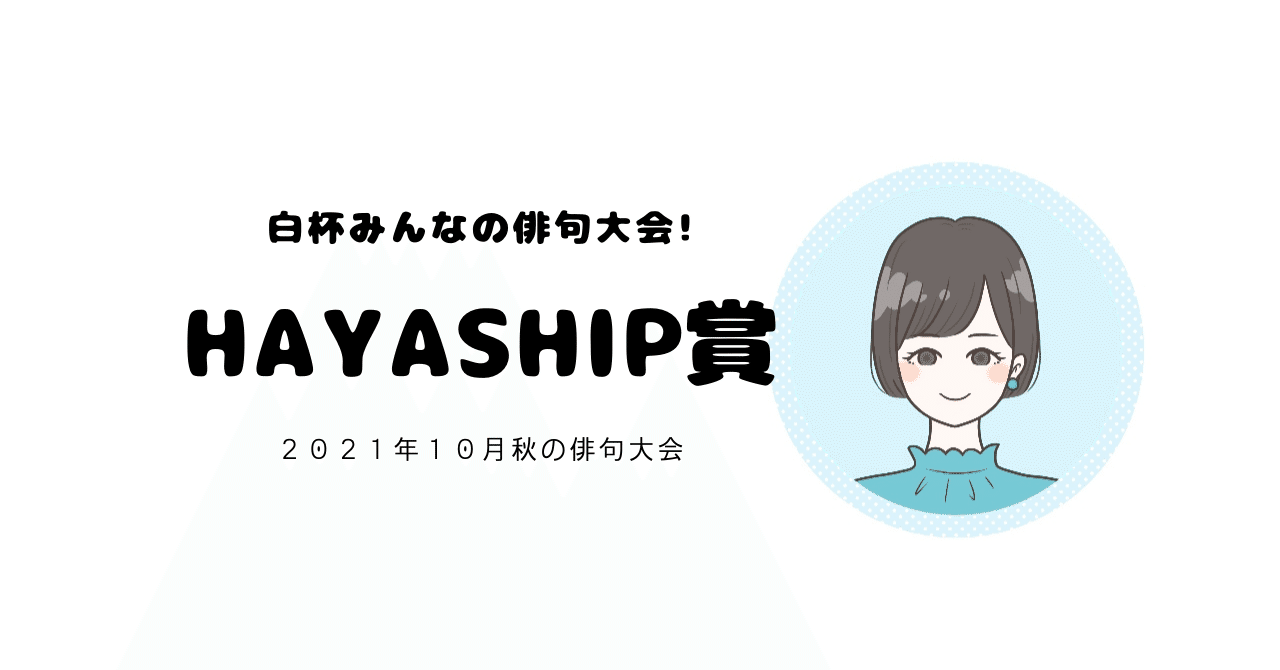 【白杯】HAYASHIP賞🏆｜動画発表＆副賞発表🤗 ️｜はやしっぷ♡