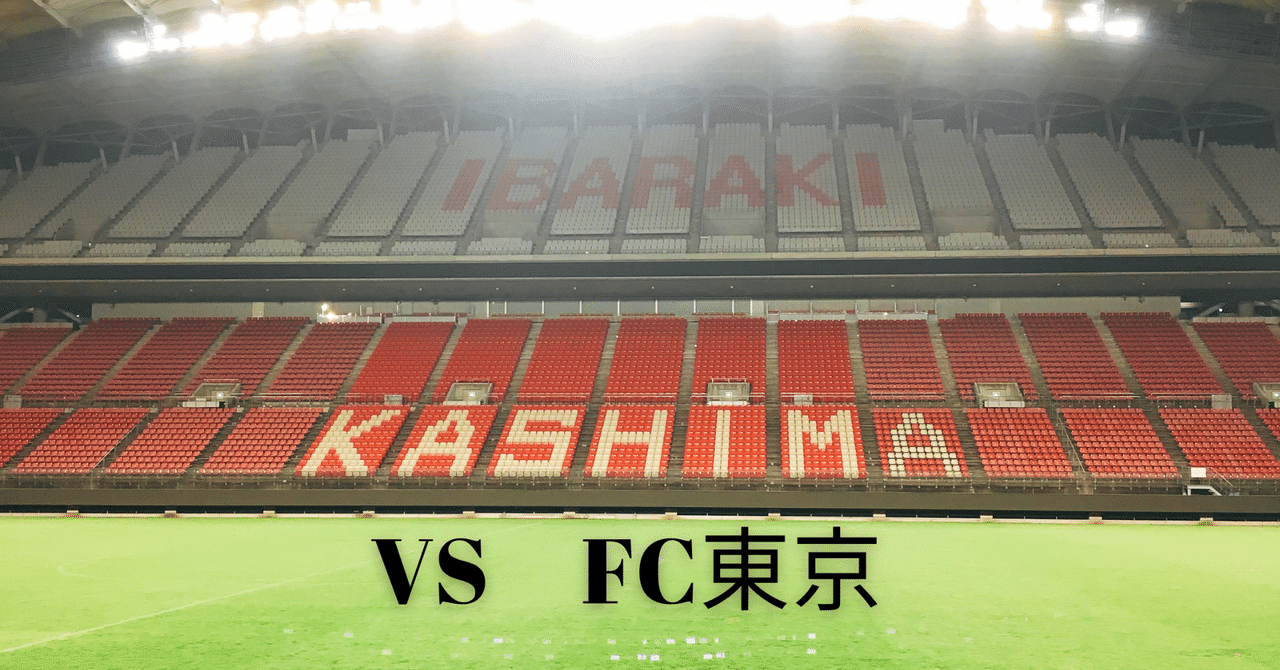 vsFC東京（J1リーグ第32節）｜沖田薫(元骨の声)｜note