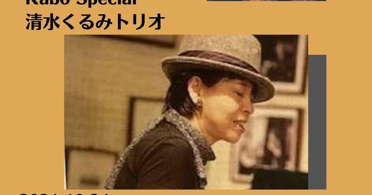 いよいよ本日です！清水くるみトリオ🎶｜sendai_kabo3792｜note