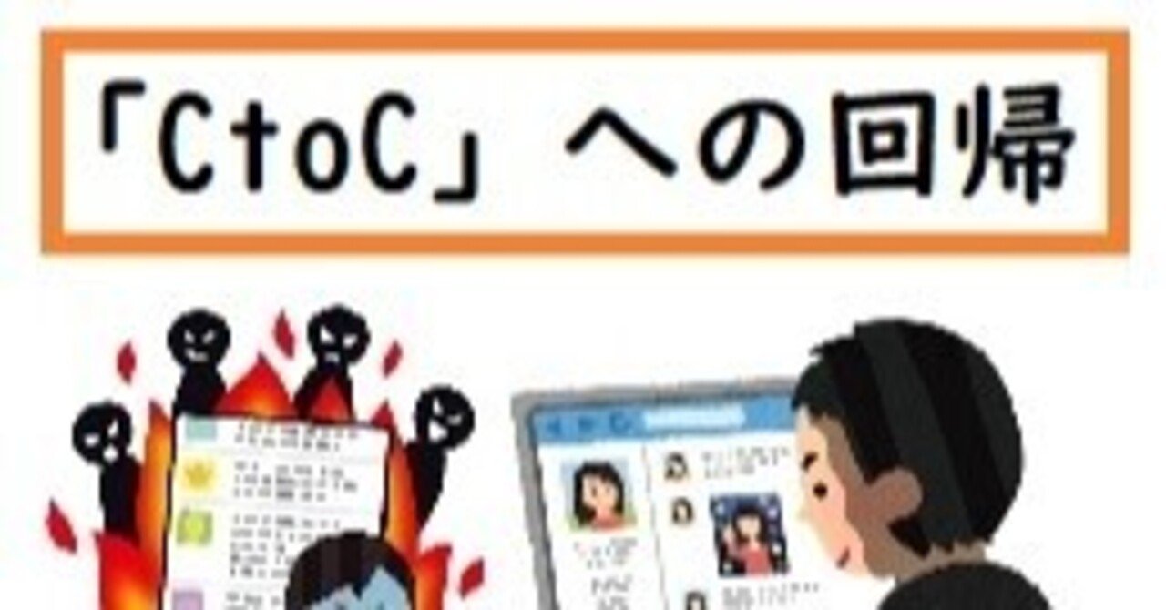 「CtoC」への回帰 ～ただしトラブルには注意～｜いなお＠小説『人事屋シリーズ』Twitter連載／実用地歴提案会ヒストジオ｜note
