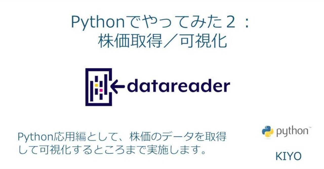 Pythonでやってみた2：株価取得/可視化（pandas-datareader）｜KIYO