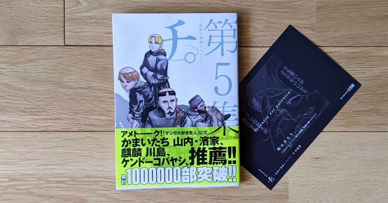 『チ。』5巻 魚豊｜kyokota（きょこた）｜note