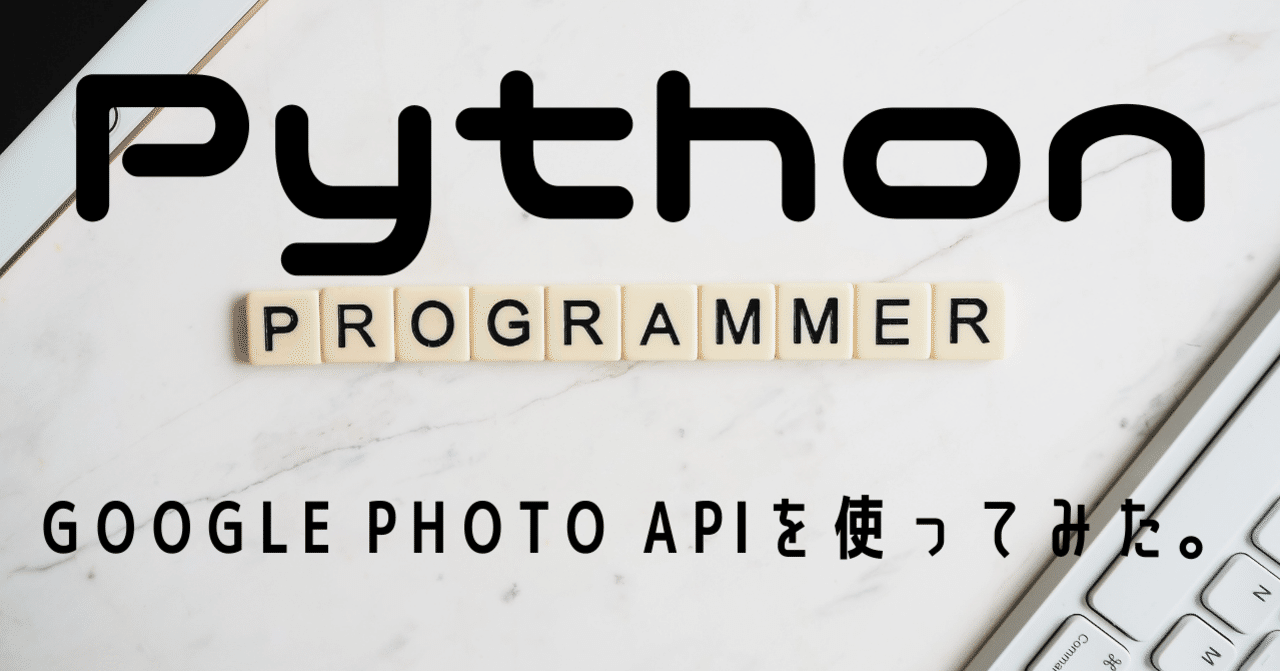 【Python】Google Photos APIを使って画像を1枚アップロードしてみた。｜zuttototto