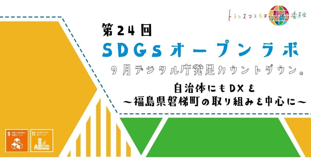 第24回SDGsオープンラボ：9月デジタル庁発足カウントダウン。自治体にもDXを～福島県磐梯町の取り組みを中心に～＜ゲスト講師：自治体DX白書運営者/ 一般社団法人Publitech代表理事 ...