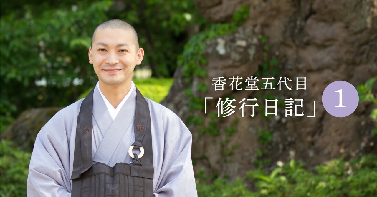 [修行日記①] 葬儀社を営む家族の暮らし｜祈りの文化を受け継いでいく人びと