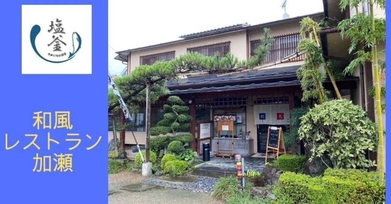 利府町の和風れすとらん加瀬の天ぷらはおいしかった！！｜塩釜うまいもの通信 BY 竈ジン.com