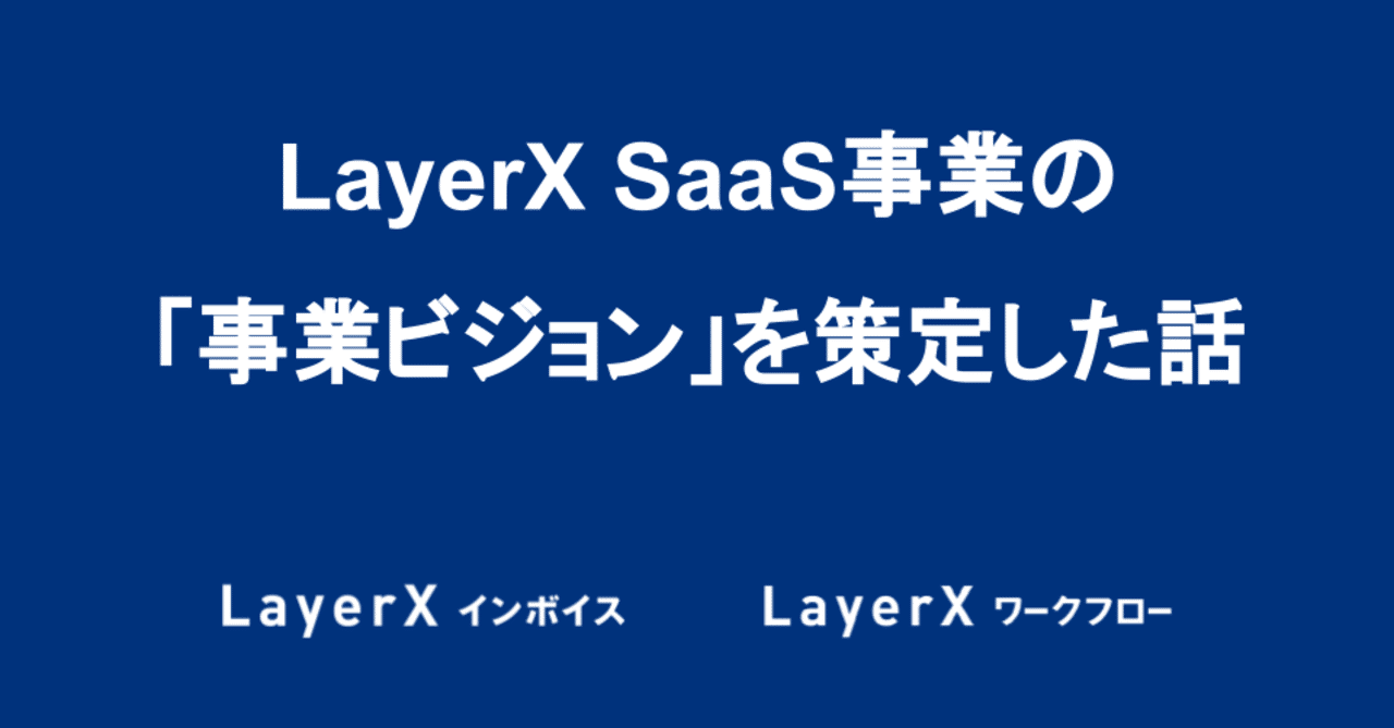LayerX SaaS事業の「事業ビジョン」を策定した話｜maki@LayerX
