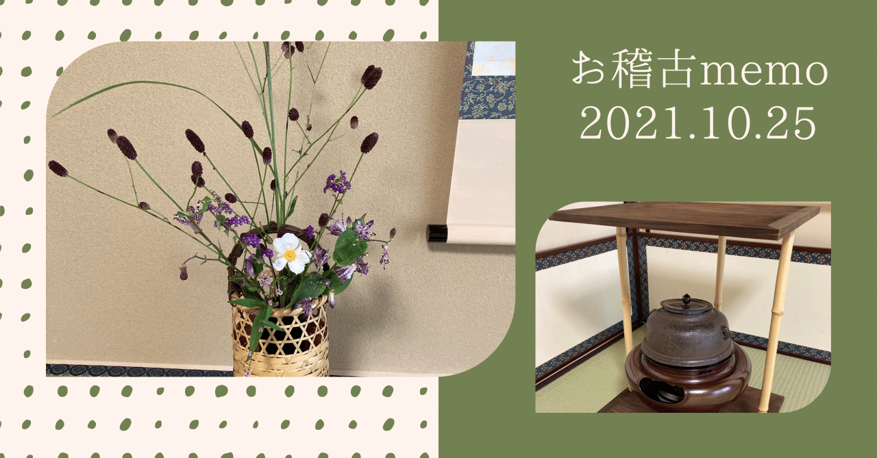 お稽古(10/25)中置/五行棚｜Urala_Tokyo