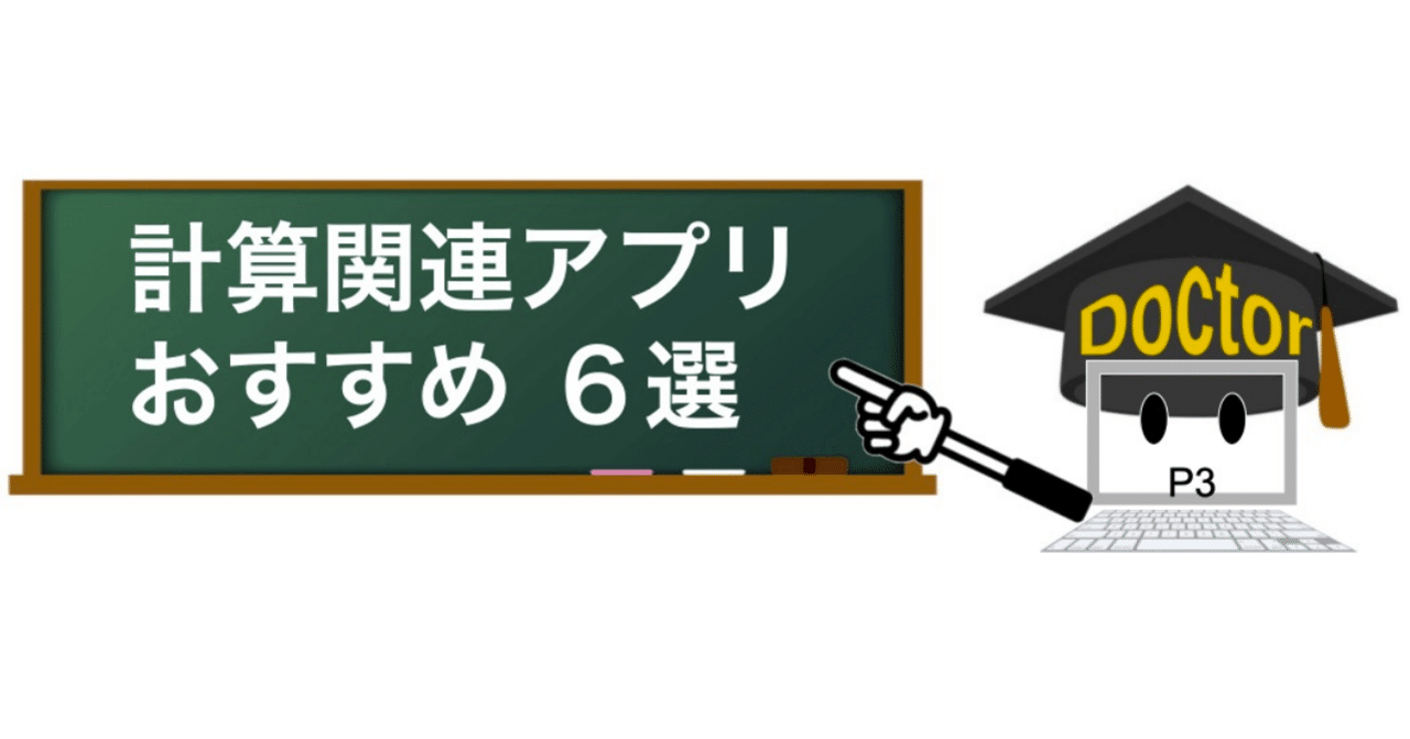 工学部生に告ぐ！ iPad（iPhone）に入れとく計算関連アプリ｜Doc_P3@note毎週何かしらの記事を投稿します