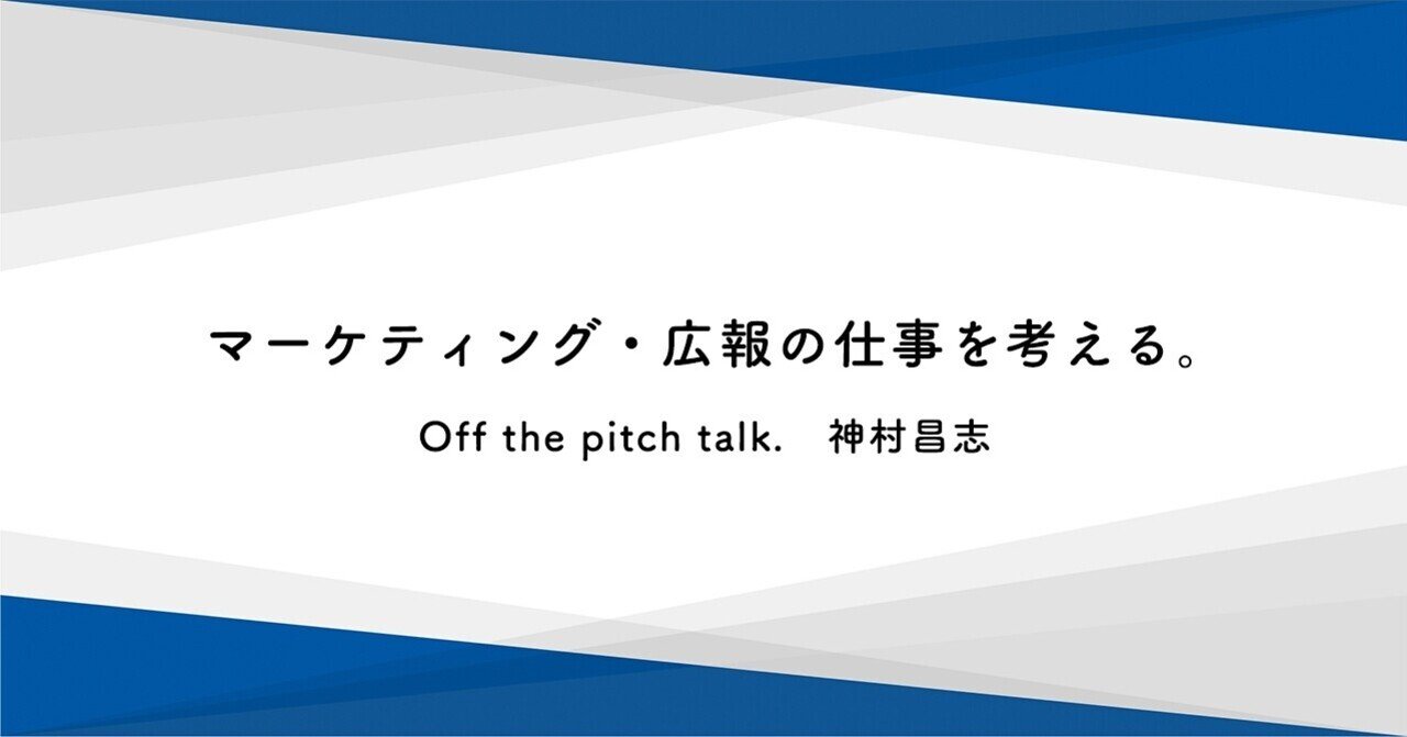 マーケティング・広報の仕事を考えてみよう｜Masashi Kamimura｜note
