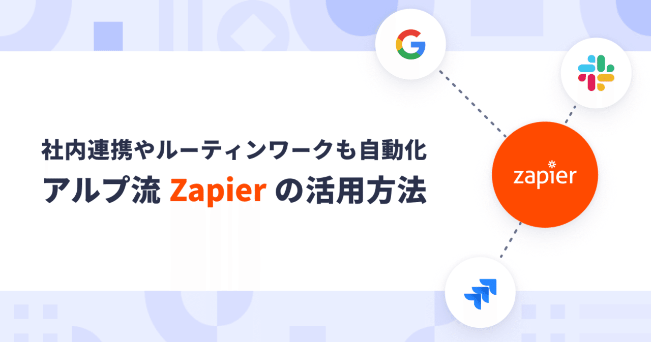 社内連携やルーティンワークも自動化 アルプ流 Zapier の活用方法｜Ainoya Naoki