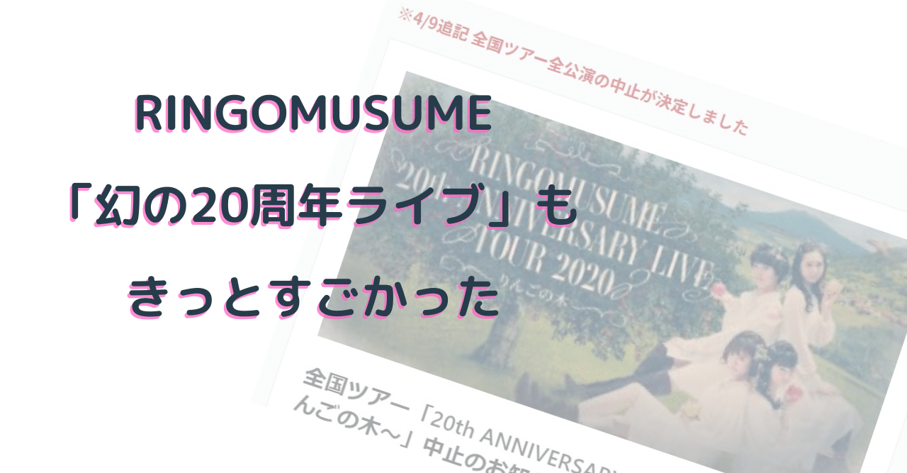 RINGOMUSUME「幻の20周年ライブ」もきっとすごかった｜GGトミー