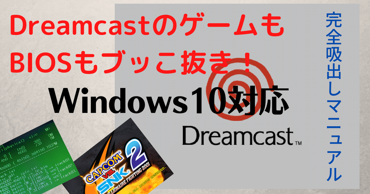 DreamcastのBIOSとゲームを吸い出す完全マニュアル：Windows10対応｜GameCenter WASABI