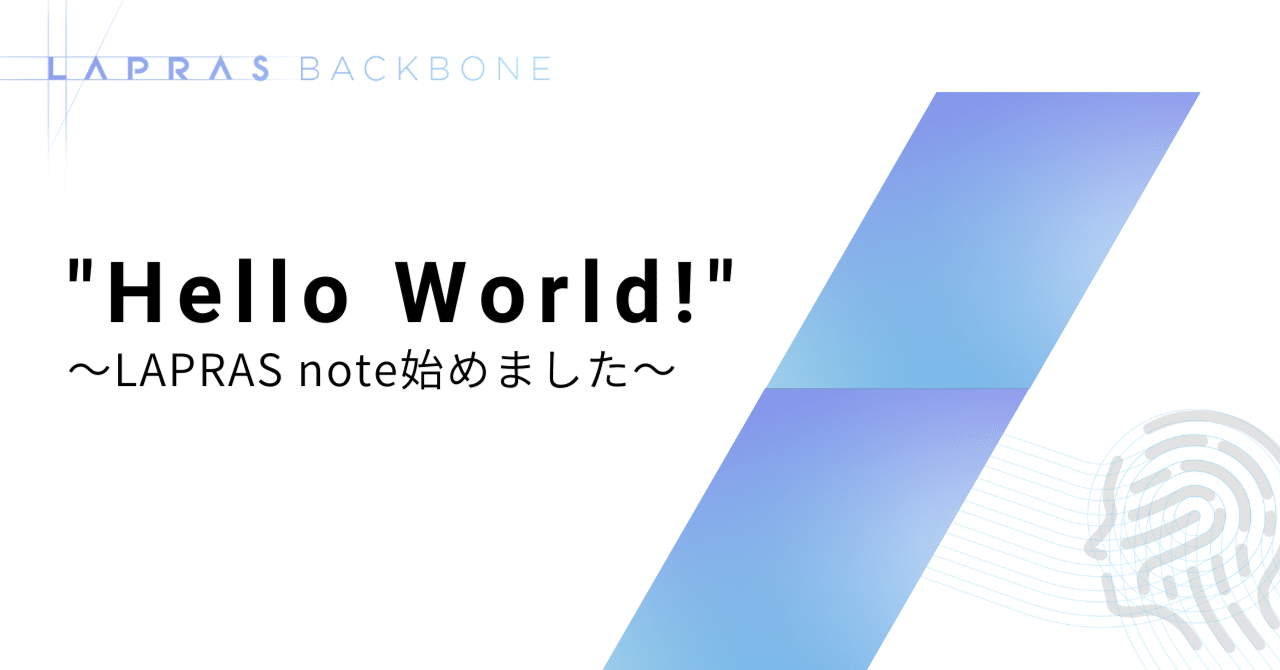 "Hello World!" 〜LAPRAS note始めました〜｜LAPRAS BACKBONE