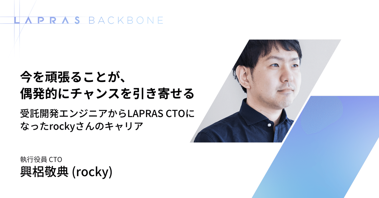 スタートアップのCTOになるまで｜LAPRAS BACKBONE