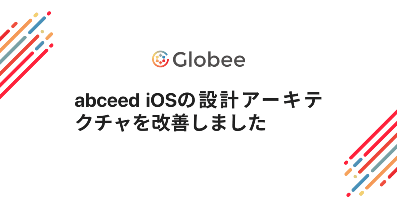 abceed iOSの設計アーキテクチャを改善しました｜Globee Inc.