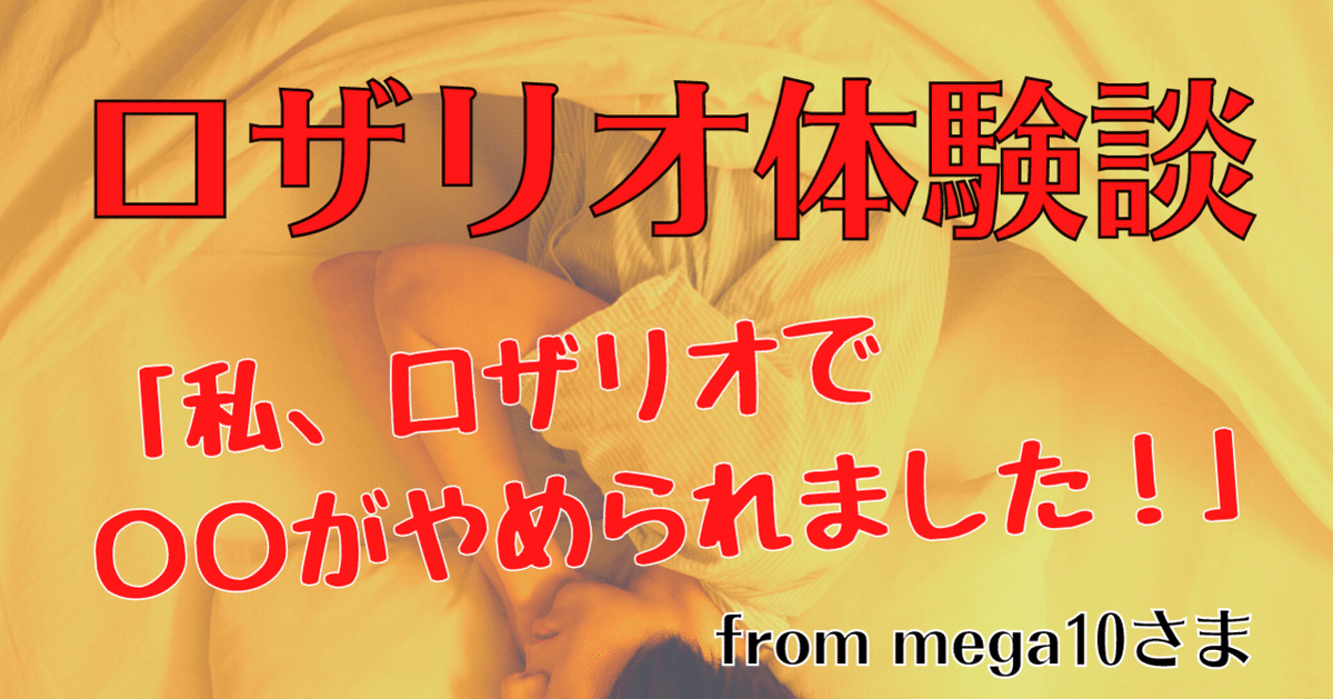 ロザリオ体験談 ～パート1～｜ちかみつ -chikamitsu lab-