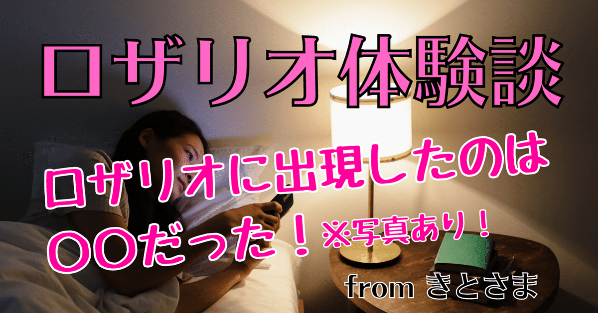 ロザリオ体験談 ～パート3～｜ちかみつ -chikamitsu lab-