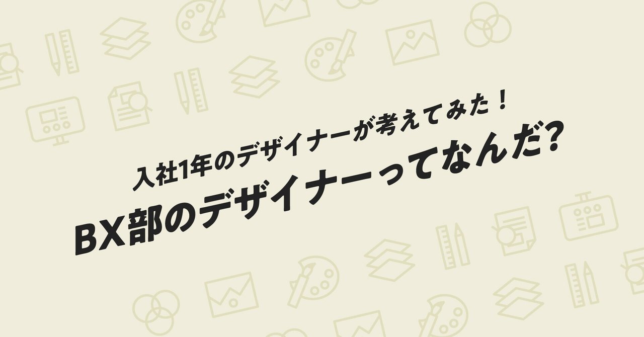 【入社1年のデザイナーが考えてみた！】BX部のデザイナーってなんだ？｜Chatwork Design