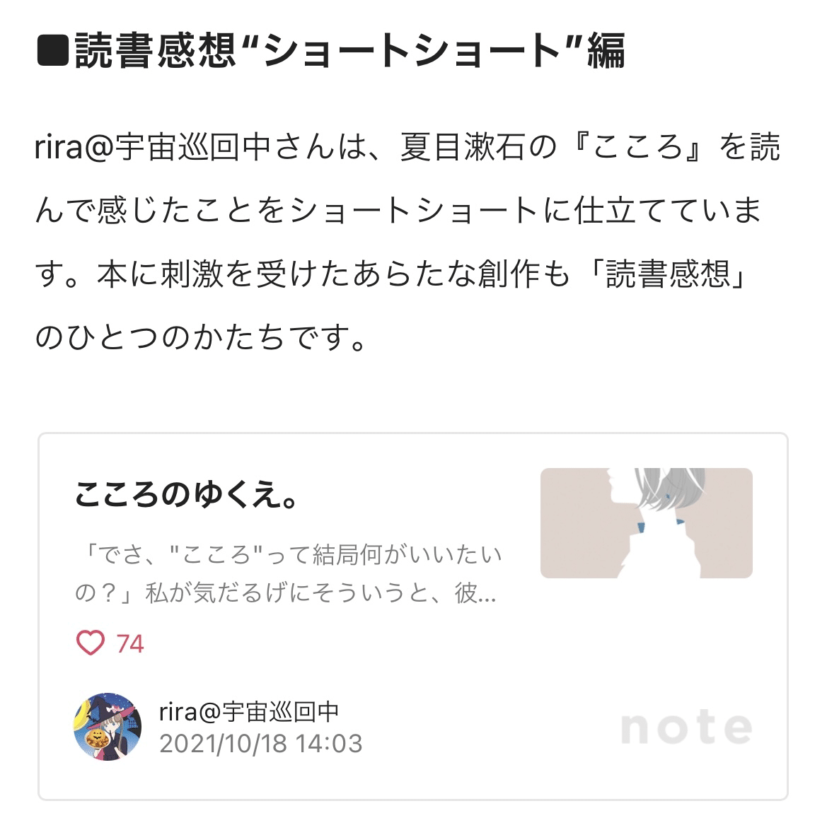 なんと公式のnote読書さんに私の「こころ」読書感想文ショートが紹介されました(๑•̀ㅁ•́๑) これ読書感想文って認められた…! 宇宙巡回中ですみません(*/ω\*)ﾊｽﾞｲ https ...
