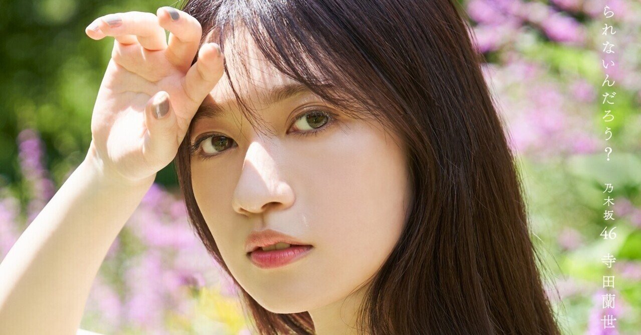 ★★เปิดจอง Nogizaka46 Terada Ranze 1st Photobook 「なぜ、忘れられないんだろう？」★★｜ ...