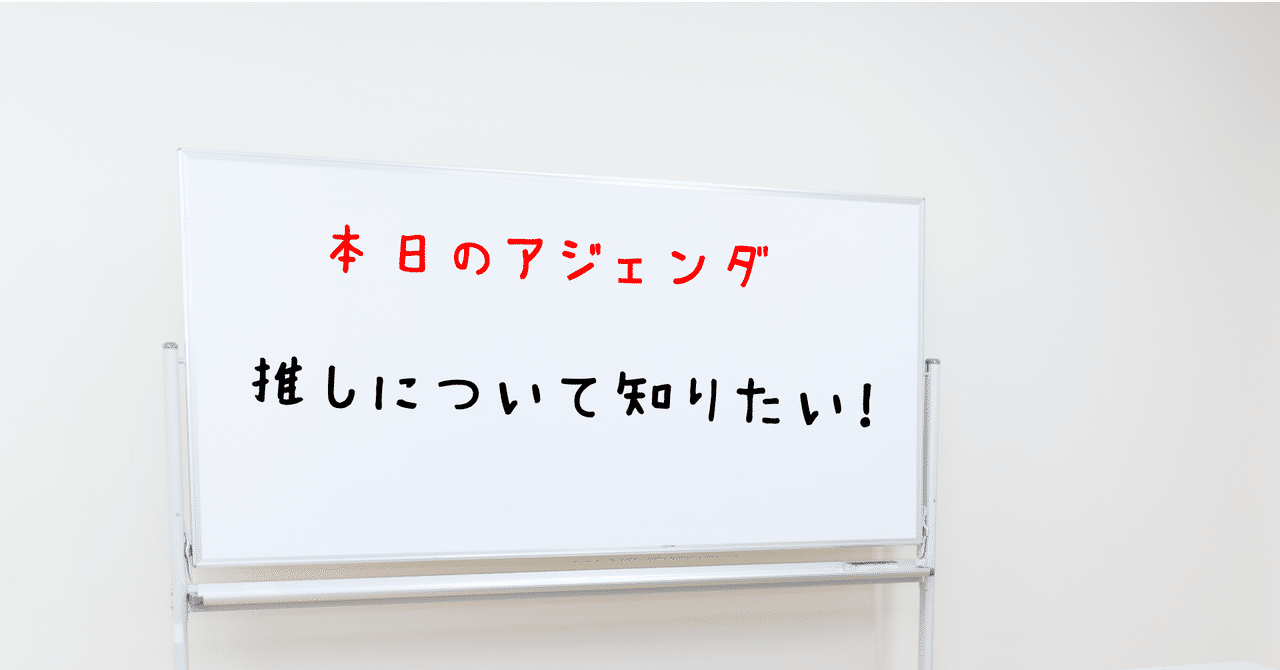 UMA会（怪）談 本日のアジェンダ：推しについて知りたい！｜UMA CREW PROJECT