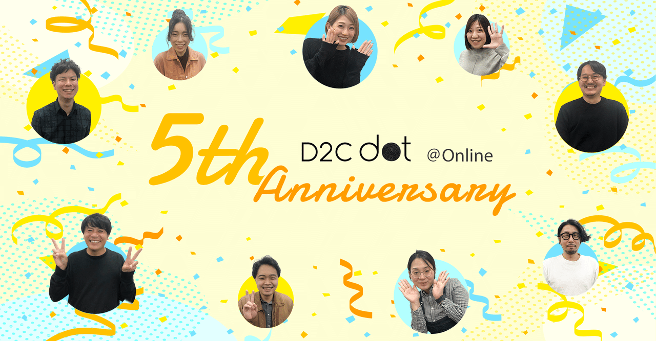 D2C dot5周年パーティー開催＠オンライン｜D2C dot｜note