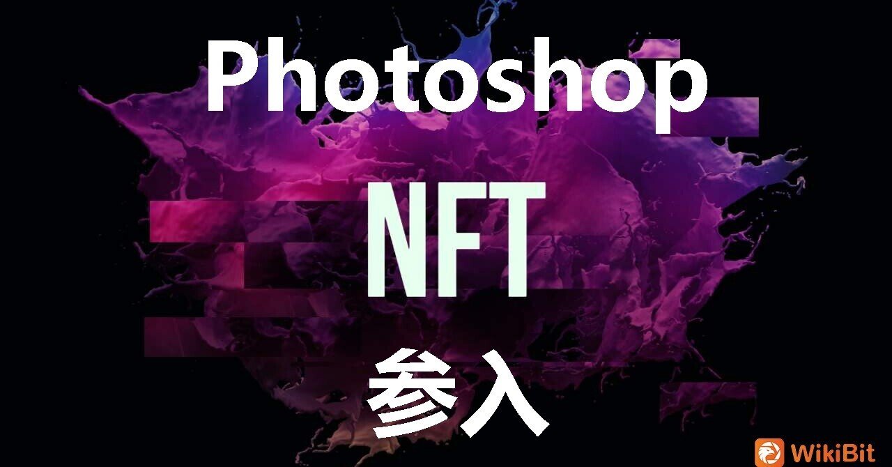 PhotoshopがNFTに参入｜WikiBit Japan