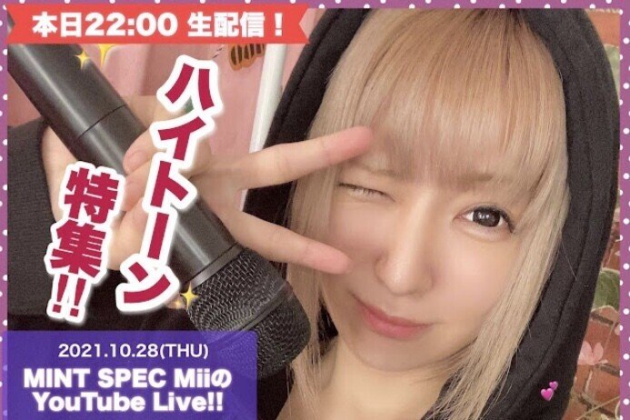 今夜22時より、MINT SPECのYouTubeチャンネルにて、Miiさんが生歌を披露します。第一部の曲目は安室奈美恵「NEVER END」などのさまざまなヒット曲。第二部は全編X ...