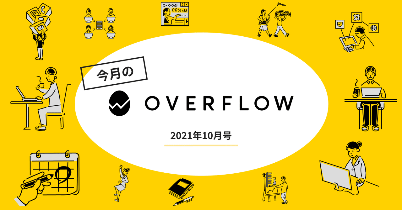 今月のoverflow【2021年10月号】｜株式会社overflow｜note