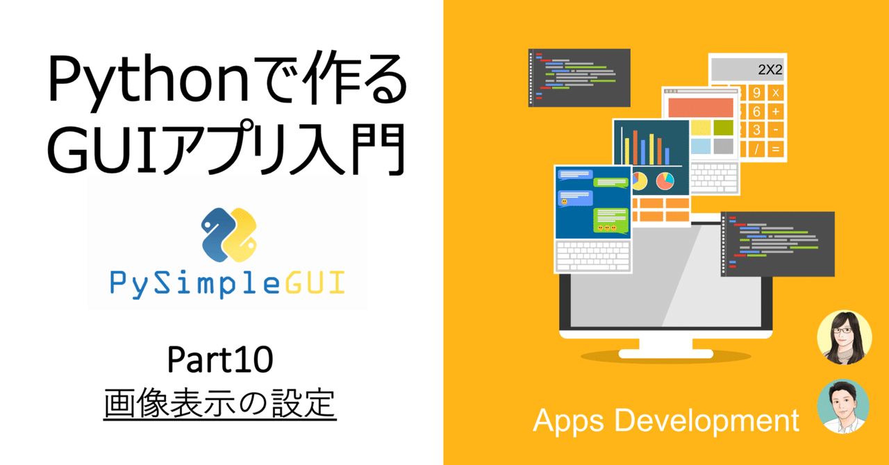 Pythonで作るGUIアプリ入門 Part10 -画像表示の設定-｜NSシステムズ