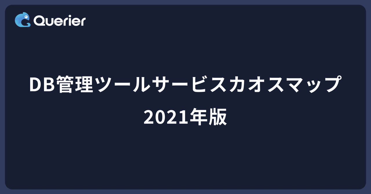 「DB管理ツールサービスカオスマップ・2021年版」を公開｜Querier