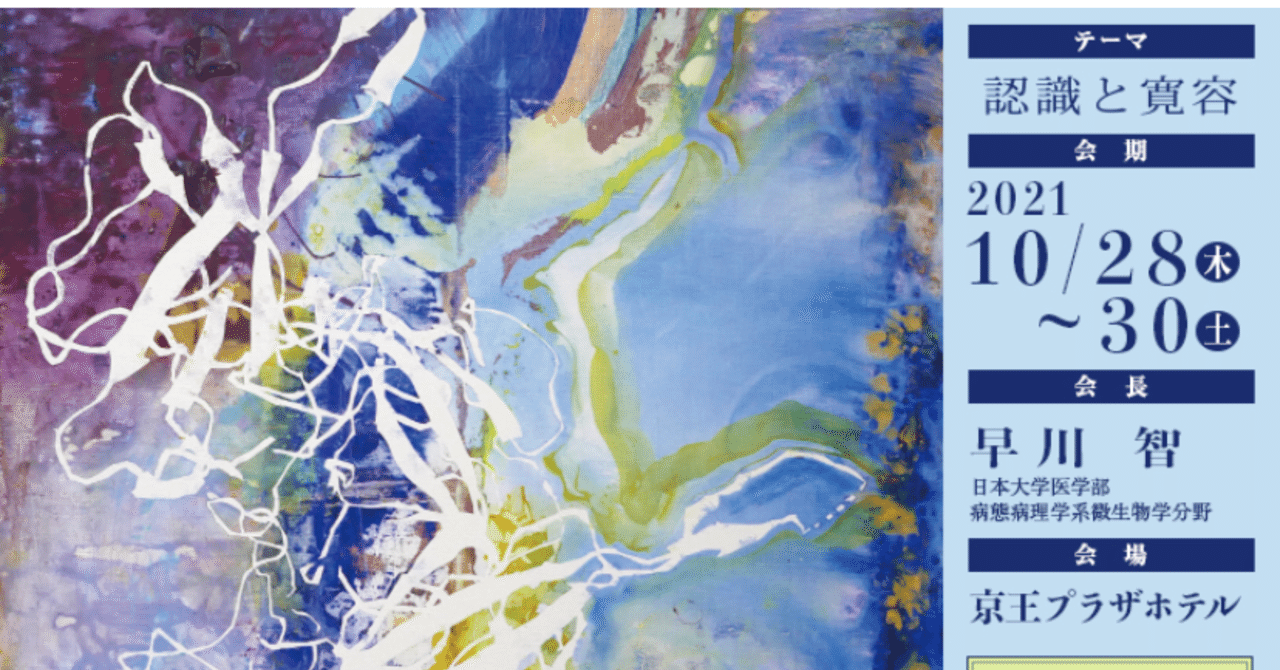 【学会講演】日本臨床免疫学会｜福田充 Fukuda Mitsuru｜note